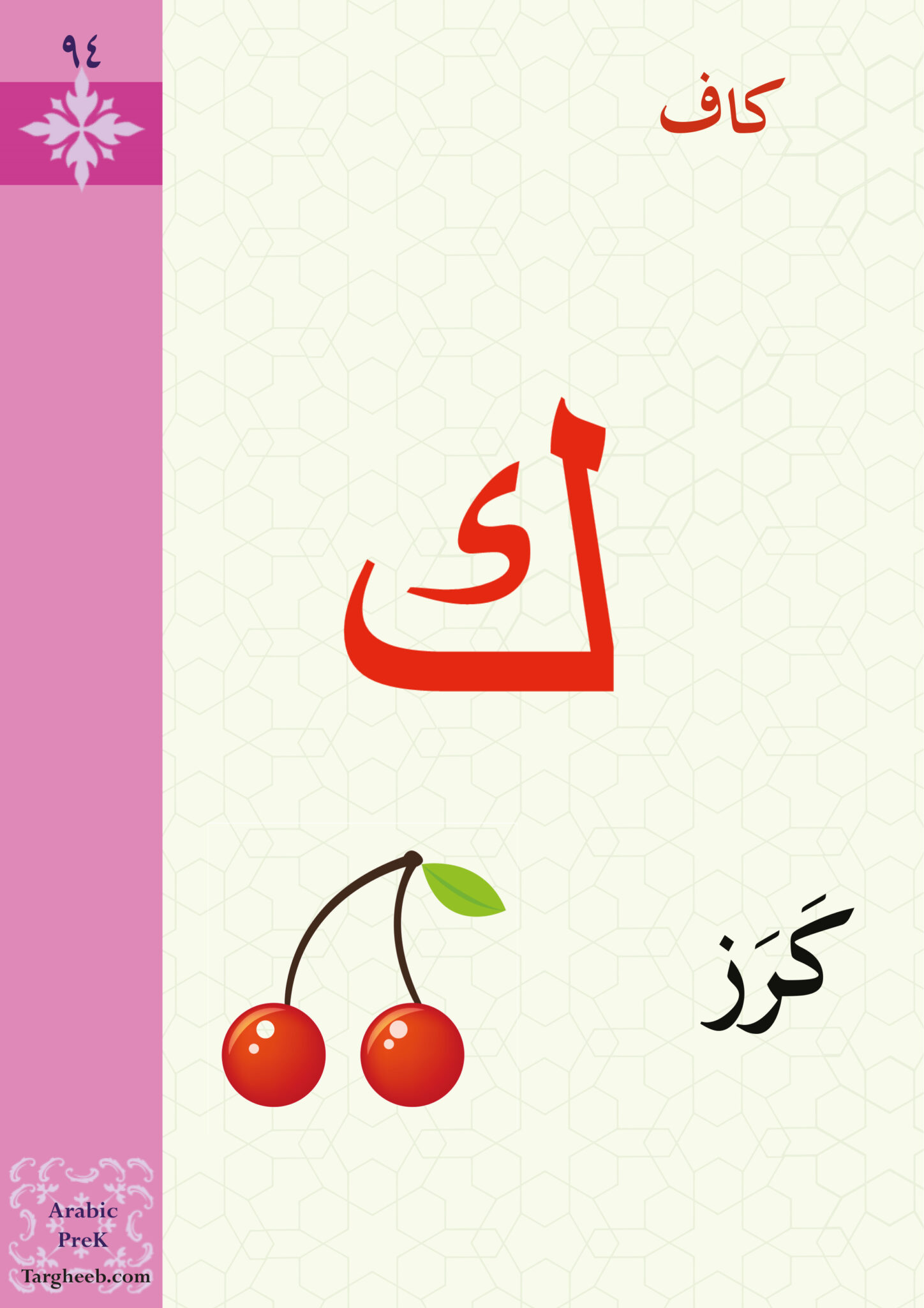 Pre K Arabic letter Kaaf - Targheeb