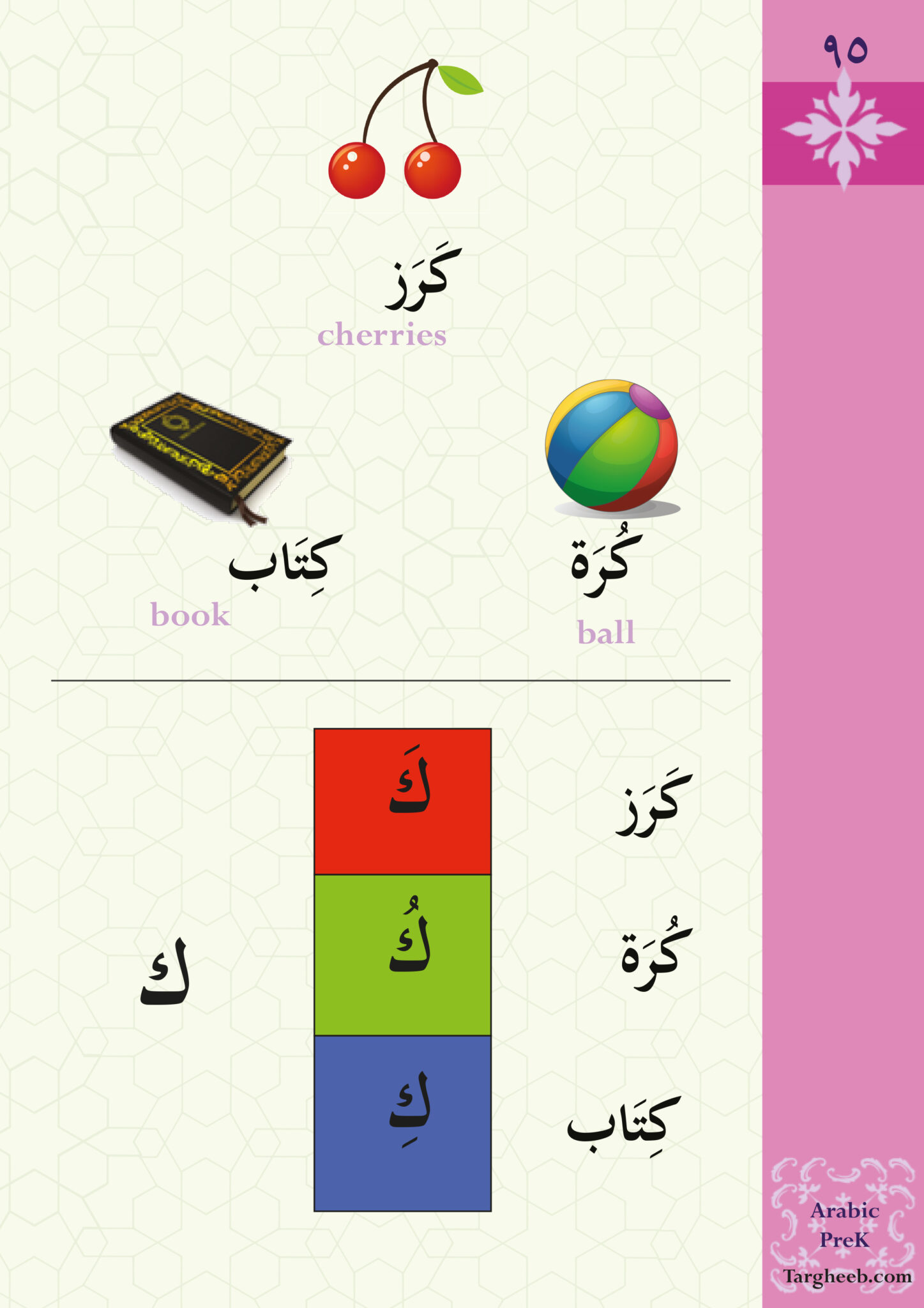 Pre K Arabic letter Kaaf - Targheeb